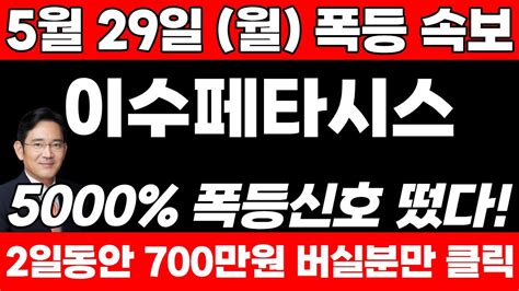 2 이수페타시스 5분전 충격속보 이럴수가 큰일이다이수페타시스 이수페타시스주가 Youtube
