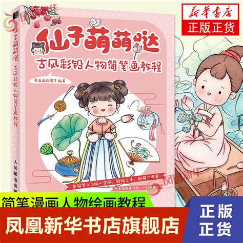 仙子萌萌哒古风彩铅人物简笔画教程彩铅画入门教程书彩铅画临摹手绘本画集画册手账古风简笔画漫画人物绘画书凤凰新华书店旗舰店 虎窝淘