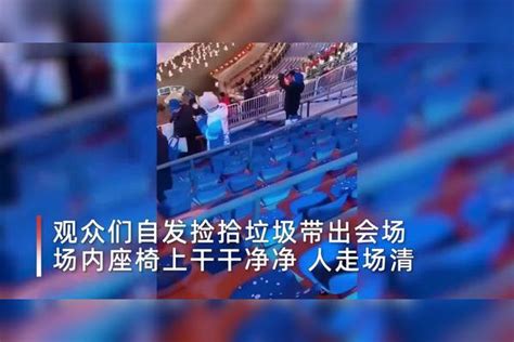 太震撼北京冬奥会开幕式结束数万观众自发拾取垃圾离开 冬奥会 开幕式 观众