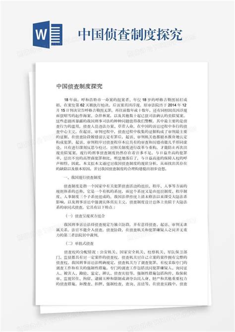中国侦查制度探究Word模板下载 编号kbwdoonb 熊猫办公