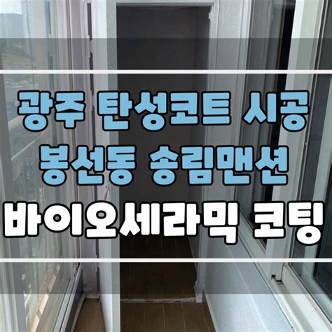 광주 탄성코트 바이오세라믹 코팅 봉선동 송림맨션에 시공했어요 네이버 블로그
