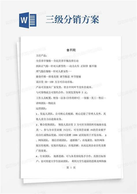 三级分销方案word模板下载编号qnzozrwg熊猫办公