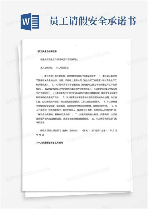 员工请假安全承诺书Word模板下载 编号qjzmpakw 熊猫办公