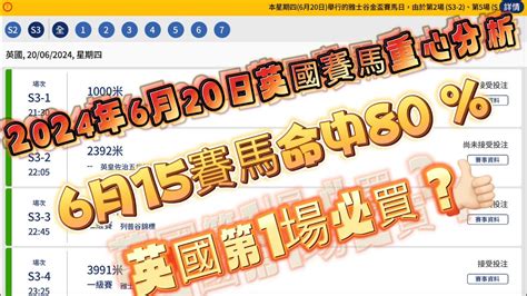 2024年6月20日英國賽馬重心分析 6月15賽馬命中80 英國第1場必買？ Youtube