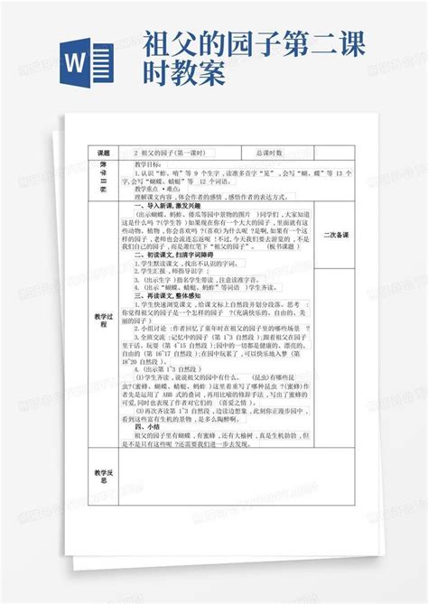 祖父的园子第二课时教案2祖父的园子人教版五年级语文下册教案word模板下载编号qopepnmp熊猫办公