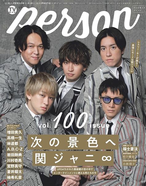 Tvガイドperson Vol 100【表紙：関ジャニ∞】[tokyo News Mook] Tvガイドperson編集部 Hmv