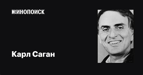 Карл Саган (Carl Sagan): фильмы, биография, семья, фильмография — Кинопоиск