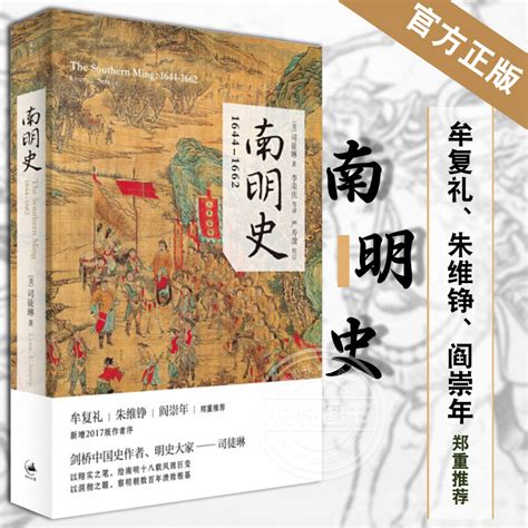 文景南明史 1644 1662司徒琳中国古代史南明十八载风雨巨变明朝灭亡的原因永历政权历史书籍正版上海人民出版社虎窝淘