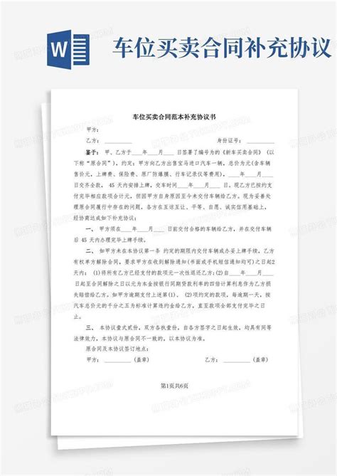 车位买卖合同范本补充协议书 4篇 Word模板下载 编号qwboxxww 熊猫办公