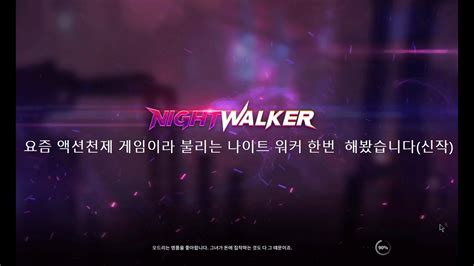 요즘 액션천제 게임이라 불리는 나이트 워커 한번 해봤습니다 Youtube