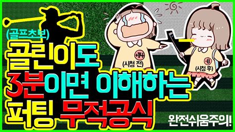 3분이면 이해하는 스크린퍼팅 무적공식 완전간단함 알폭스의 골프일기 Youtube
