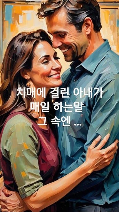 치매에 걸린 아내가 매일 하는말 그 속엔 실화 충격실화사연 Youtube