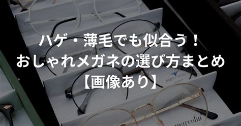 ハゲ薄毛でも似合うおしゃれメガネの選び方まとめ画像あり AGAスマクリマガジン