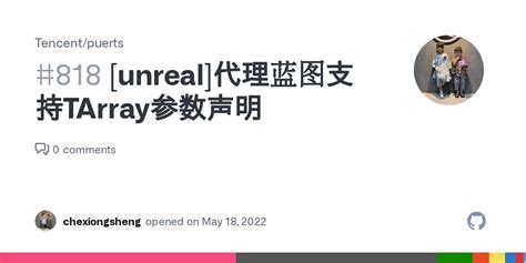 Unreal 代理蓝图支持tarray参数声明 · Issue 818 · Tencentpuerts · Github