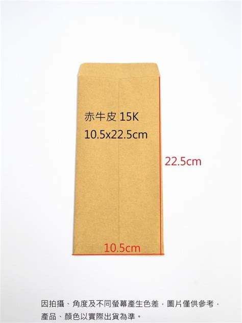 成益紙品 各式 信封 赤牛皮 15K