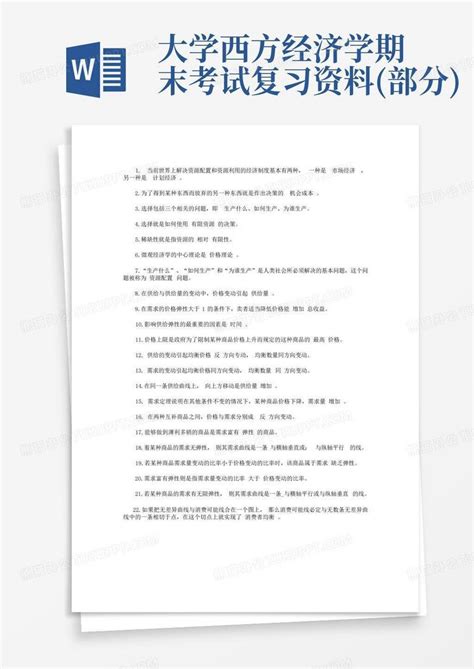 大学西方经济学期末考试复习资料 部分 Word模板下载 编号lvgnvxyy 熊猫办公