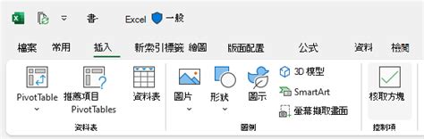 在 Excel 中使用複選框 Microsoft 支援服務