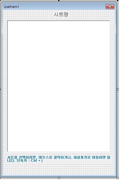 시트 선택창 만들기1 사용자 정의 폼 Userform 만들기 네이버 블로그
