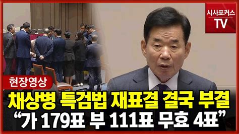 현장영상 채상병 특검법 재표결 결국 부결찬성 179표 반대 111표 무효 4표 Youtube