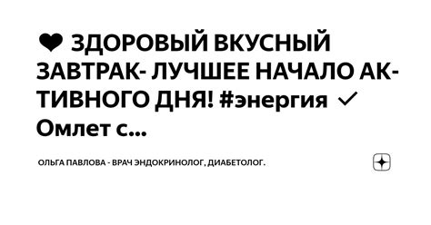 ️ ЗДОРОВЫЙ ВКУСНЫЙ ЗАВТРАК ЛУЧШЕЕ НАЧАЛО АКТИВНОГО ДНЯ энергия Омлет