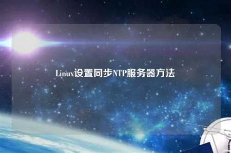 linux设置同步ntp服务器方法 北斗时源ntp服务器