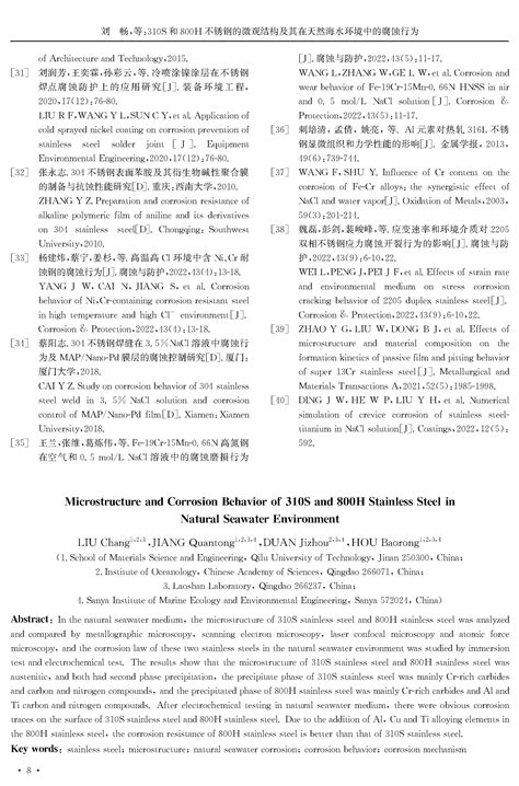 310s和800h不锈钢的微观结构及其在天然海水环境中的腐蚀行为