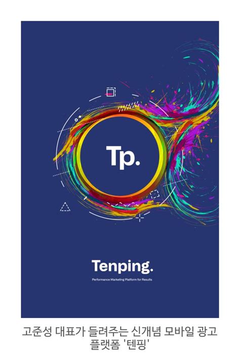 신개념 모바일 광고 플랫폼 텐핑