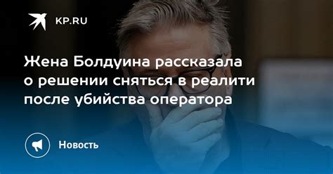 Жена Болдуина рассказала о решении сняться в реалити после убийства оператора Kp Ru
