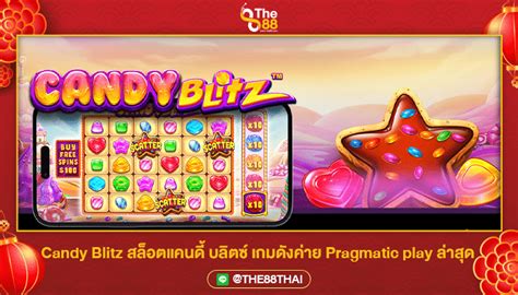 Candy Blitz สล็อตแตกง่าย Pp Slot เว็บตรง เครดิตฟรี ล่าสุด