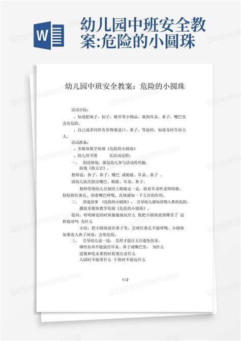 幼儿园中班安全教案危险的小圆珠word模板下载编号lvydevvp熊猫办公