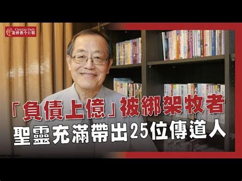 桃園貴格會龜山教會主任牧師王長瑞負債上億被綁架追債聖靈充滿後帶出25位傳道人8間教會 王長瑞牧師學長是榜樣 YouTube