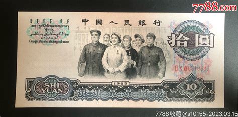 第三套人民币大团结十元倒置号8888 货币人民币 苏通邮币社7788商城