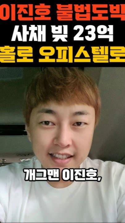 💸😱개그맨 이진호 도박 빚만 23억⁉️😭 모두 잃고 1인 오피스텔로 🏠💔 Youtube