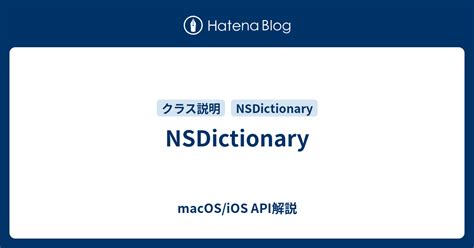 NSDictionary macOS iOS API解説