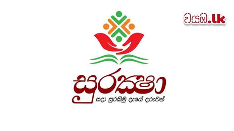 සුරක්ෂා සිසු රක්ෂණාවරණය යළිත් Wayaba Lk