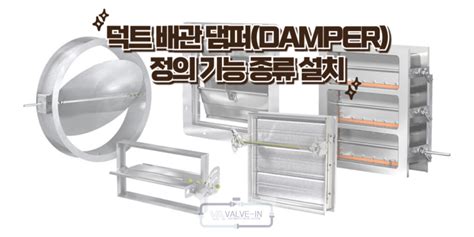 덕트 배관 댐퍼damper 정의 기능 종류 설치 네이버 블로그