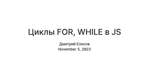 Циклы For While в Js — Teletype