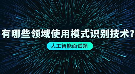 有哪些领域使用模式识别技术