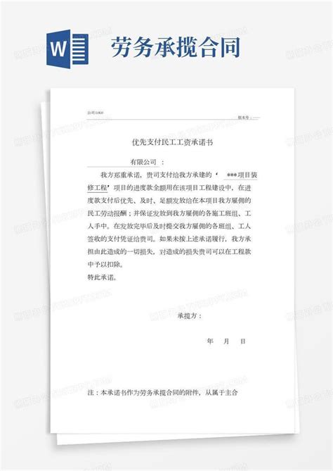 劳务承揽合同附件关于优先支付民工工资的承诺书Word模板下载 编号ljnkkwyl 熊猫办公