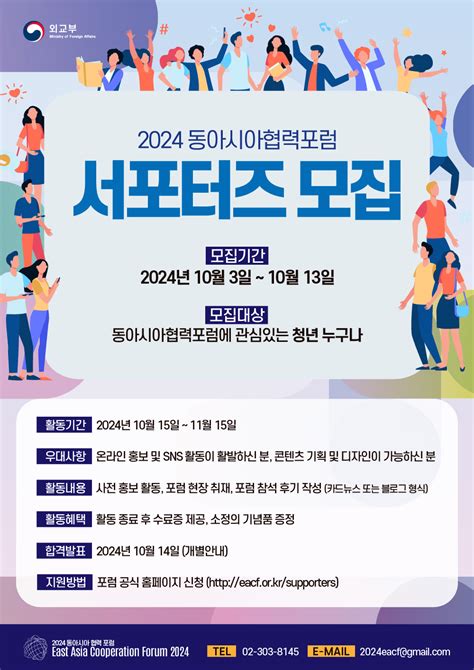 2024동아시아협력포럼 서포터즈 모집 공모전 대외활동 링커리어