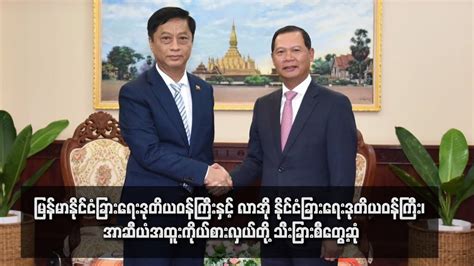 မြန်မာနိုင်ငံခြားရေးဒုဝန်ကြီးနှင့် လာအိုနိုင်ငံခြားရေးဒုဝန်ကြီး Youtube