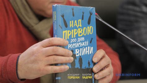 «Над прірвою 200 днів російської війни Презентація книжки про