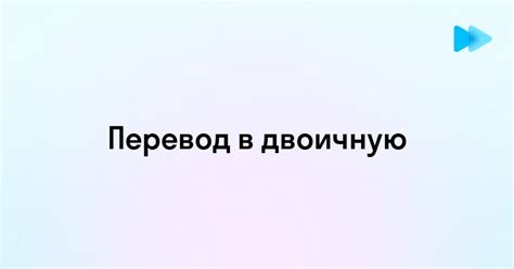 Как перевести число в двоичную систему на Python Как перевести число в двоичную систему на Python