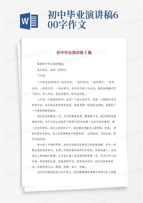 初中毕业演讲稿5篇Word模板下载 编号qgpeakap 熊猫办公