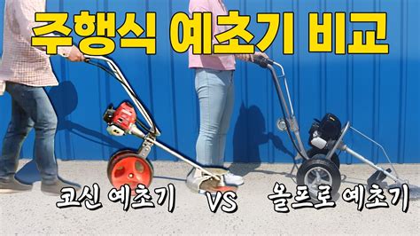 145 주행식 예초기 두 개를 비교해 보았다 대흥토탈 Youtube