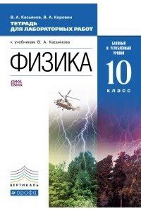 Рабочая тетрадь Физика. 10 класс. Тетрадь для лабораторных работ ...