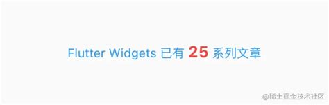 Flutter 中 Richtext、selectabletext 的使用详解 Flutter Widgets 掘金