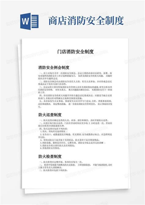 门店消防安全制度Word模板下载 编号ldnyxyrj 熊猫办公