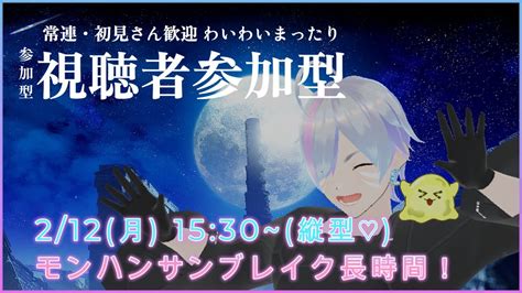 【初見さん歓迎♪】モンハンサンブレイク♠皆で狩猟だ！視聴者参加型and長時間sp【平伏のなめ】【縦型配信】 Shorts Youtube