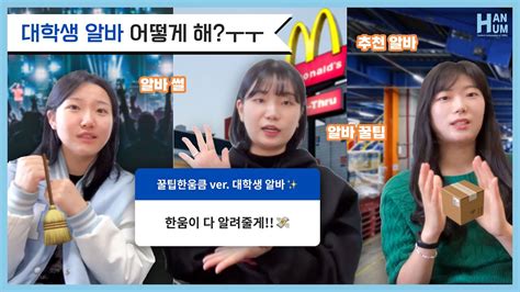 꿀팁한움큼 대학생 알바의 모든 것🔍 한움이 알려줄게 🐯 알바썰 알바꿀팁 주의사항 구하는 법 Youtube